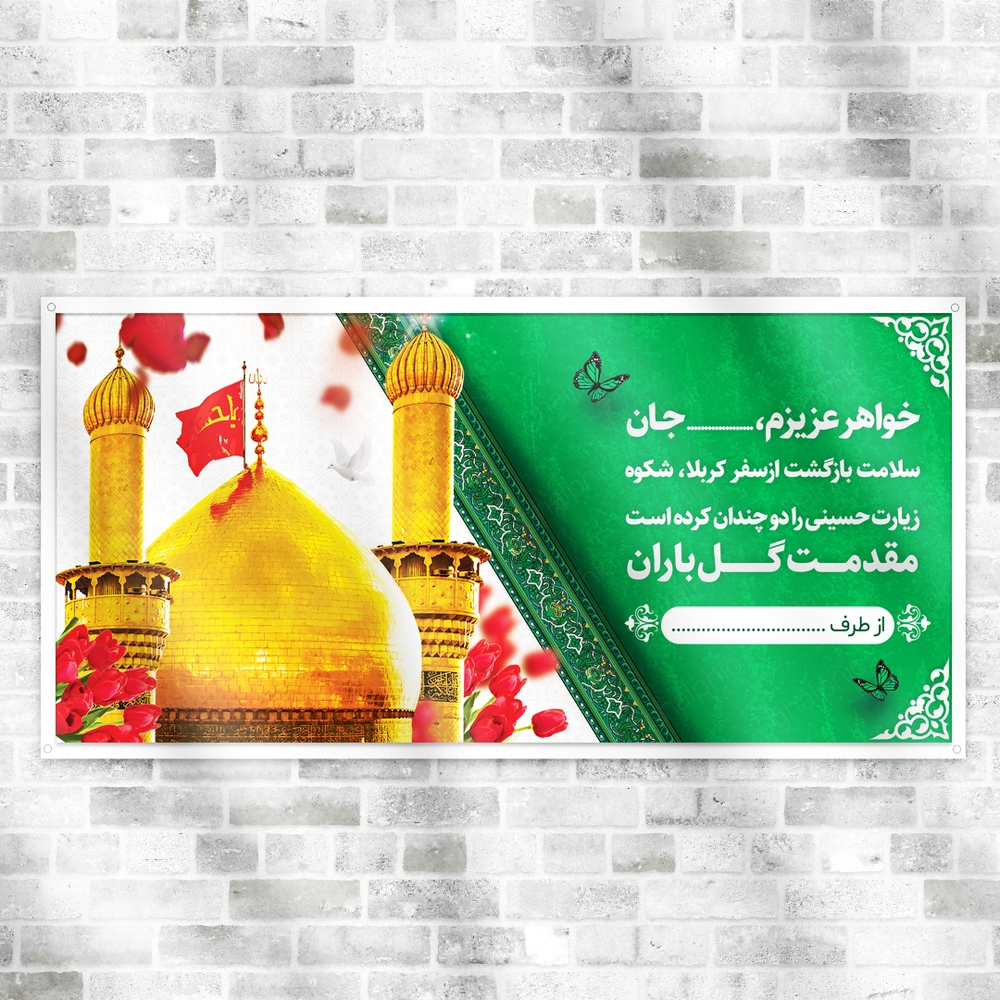 طرح بنر خیر مقدم اربعین برای خواهر | قالفیک