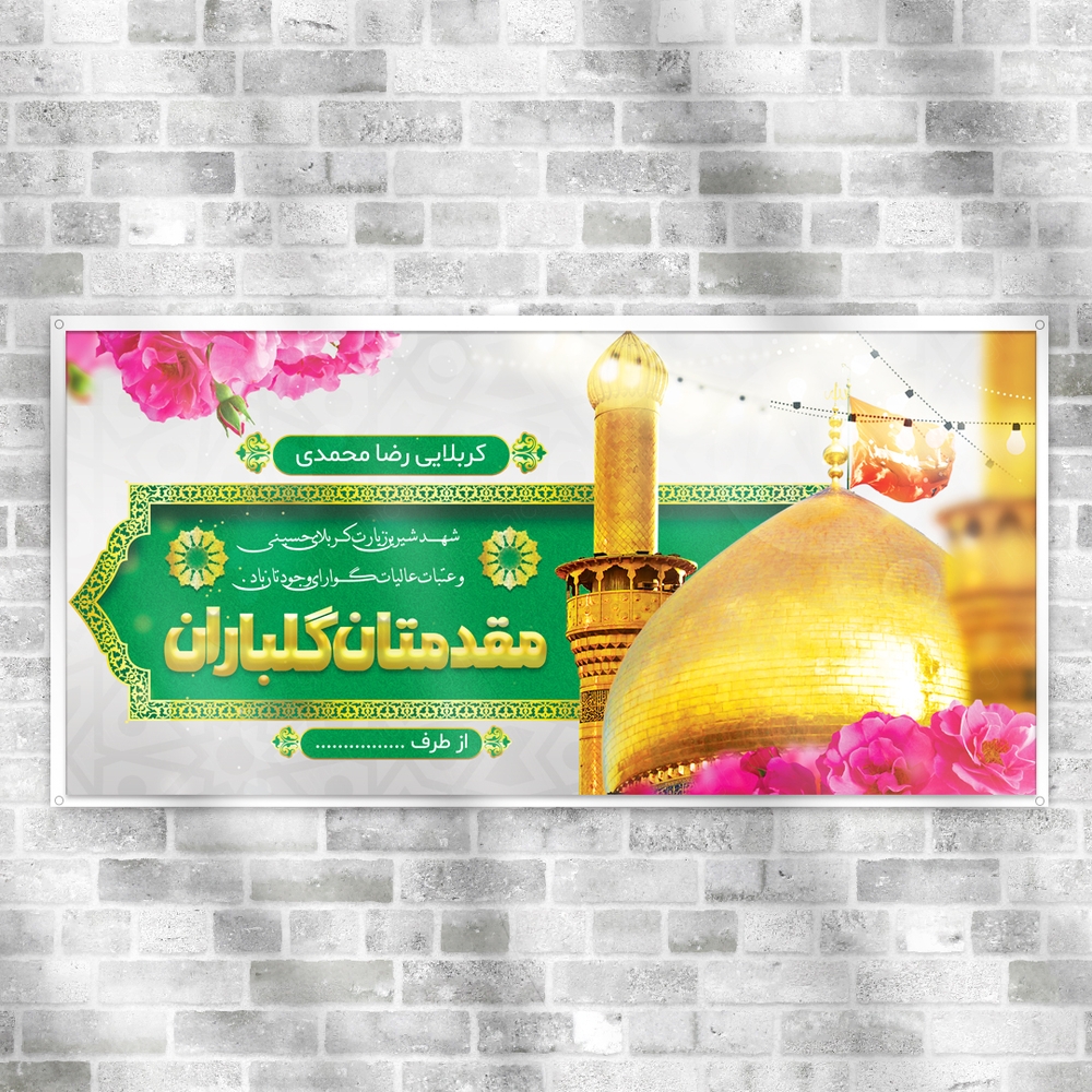 بنر خیر مقدم همکار از اربعین لایه باز با طراحی زیبا | قالفیک