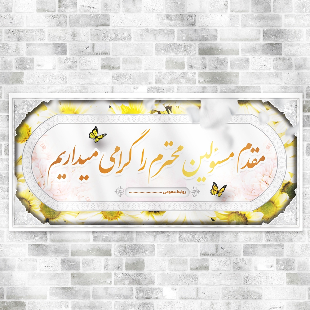 طرح بنر خیر مقدم مسئولین psd با رنگ سفید | قالفیک