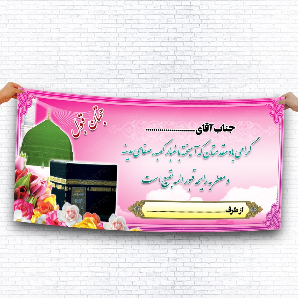 دانلود لایه باز بنر خیر مقدم مکه با رنگ روشن | قالفیک